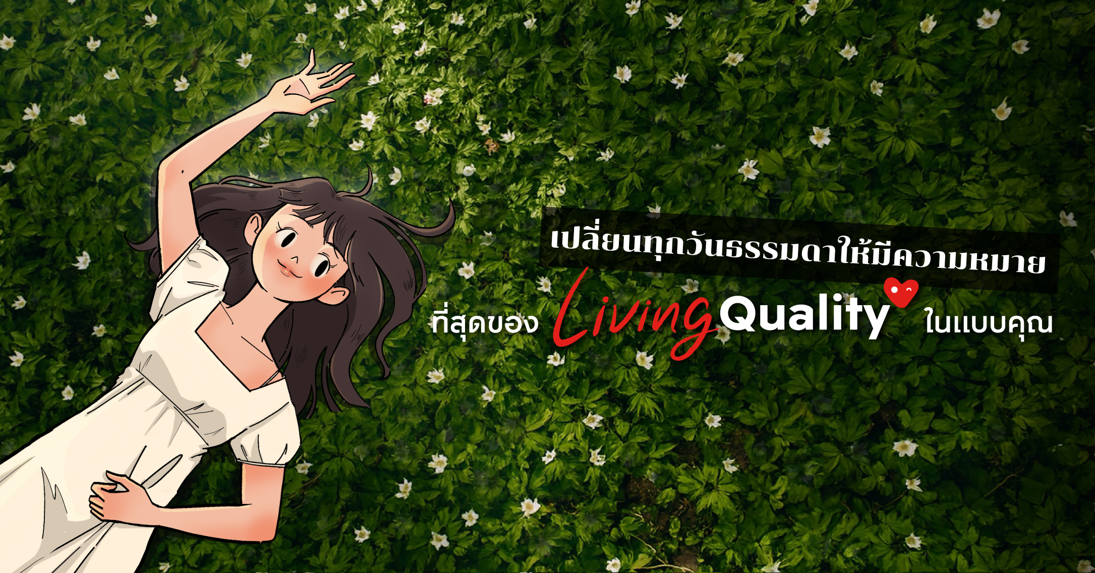 เปลี่ยนทุกวันธรรมดาให้มีความหมาย ที่สุดของ Living Quality ในแบบคุณ