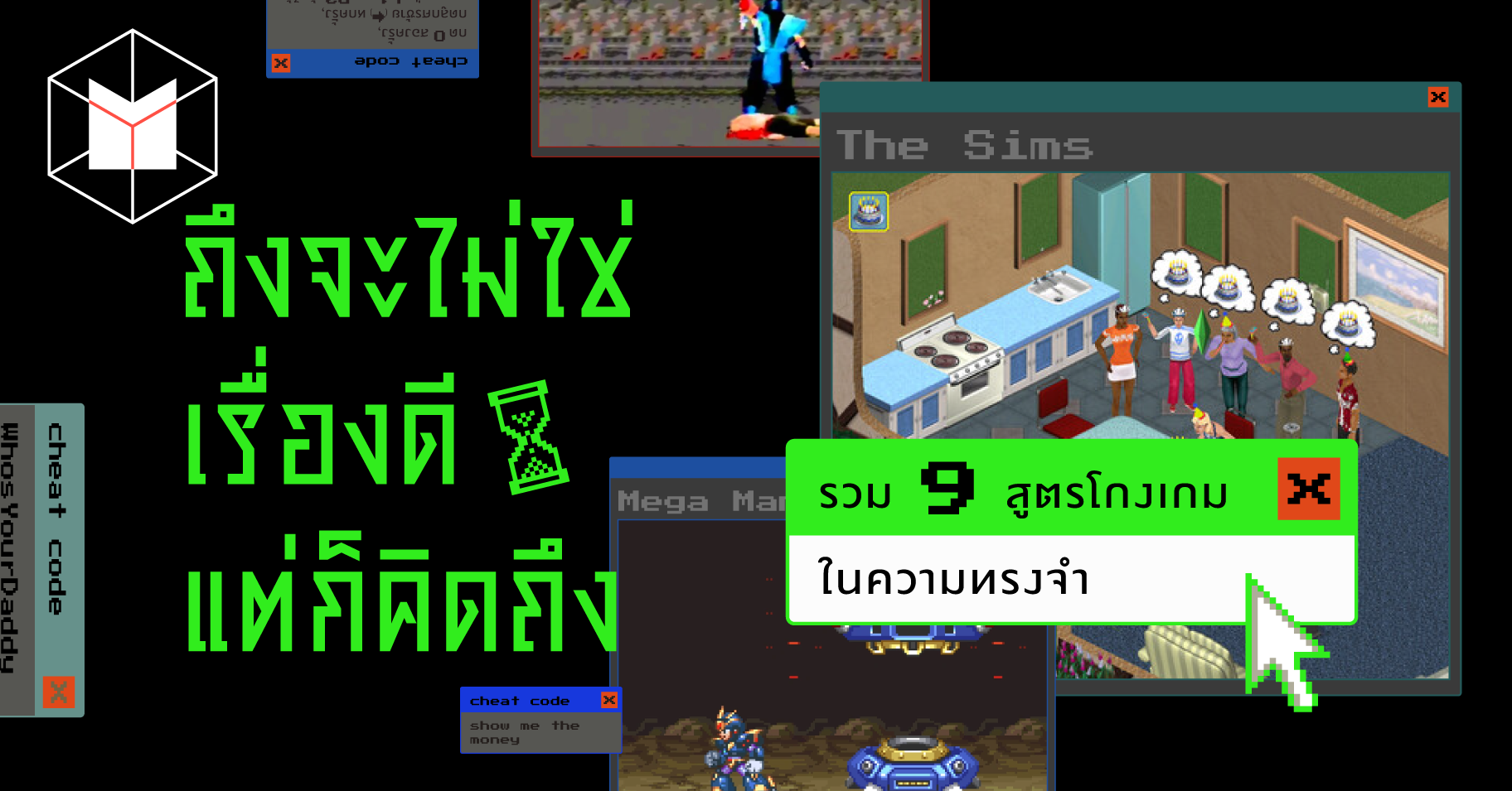 ‘ถึงจะไม่ใช่เรื่องดี แต่ก็คิดถึง’ รวม 9 สูตรโกงเกมในความทรงจำ