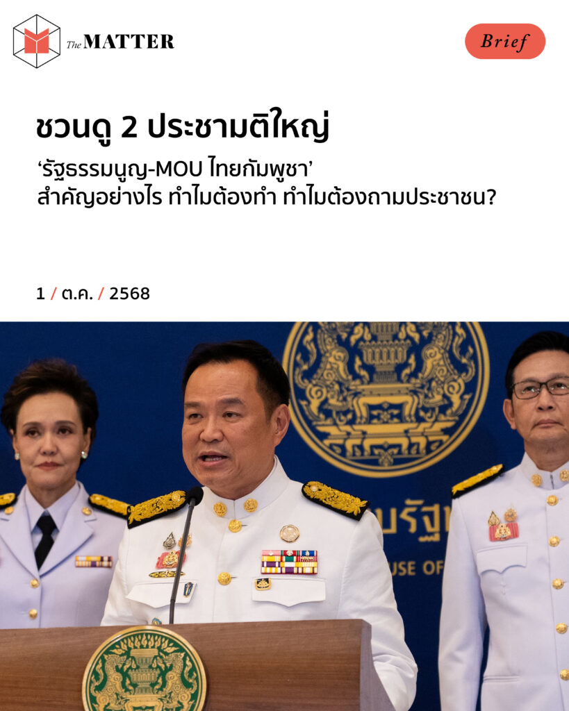 ชวนดู 2 ประชามติใหญ่ รัฐธรรมนูญ-MOU ไทยกัมพูชา สำคัญอย่างไร ทำไมต้องทำ ทำไมต้องถามประชาชน?