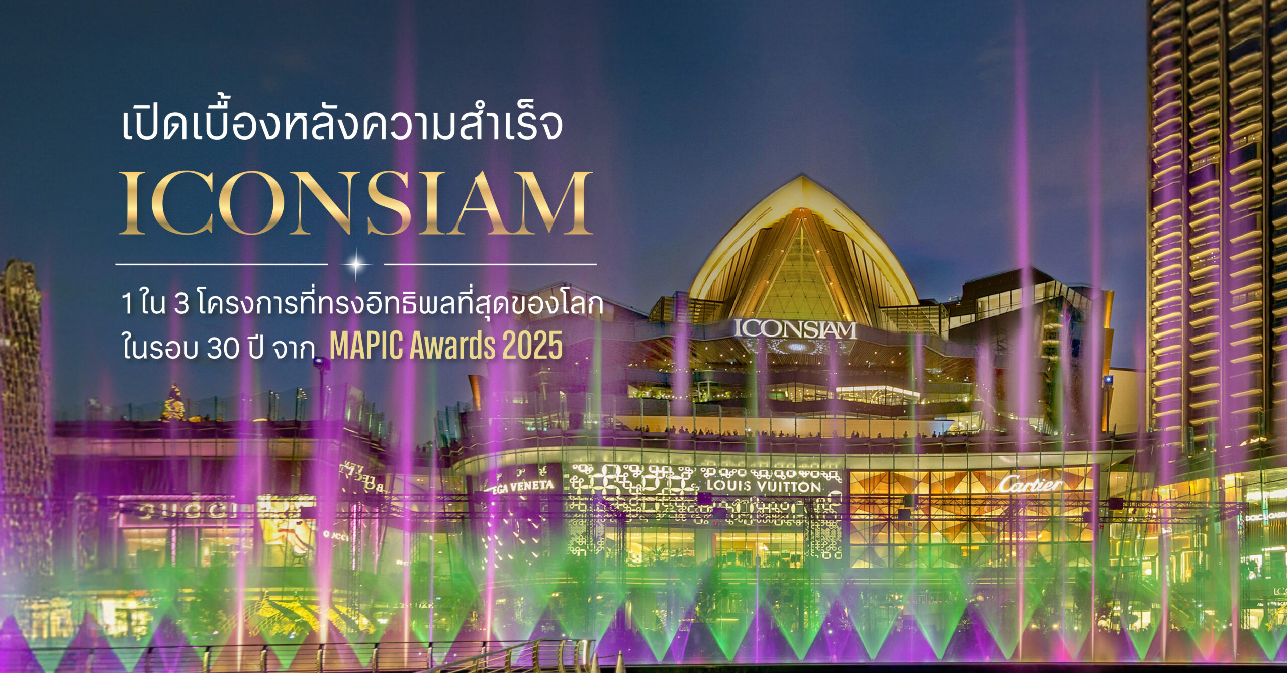 เปิดเบื้องหลังความสำเร็จ ICONSIAM 1 ใน 3 โครงการที่ทรงอิทธิพลที่สุดของ ...