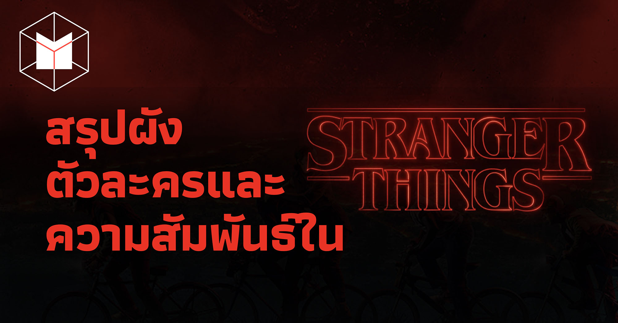 สรุปผังตัวละครและความสัมพันธ์ใน Stanger Things
