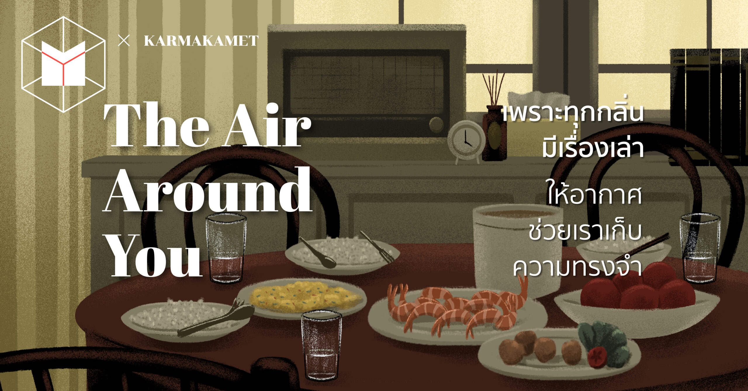 The Air Around You เพราะทุกกลิ่นมีเรื่องเล่า ให้อากาศช่วยเราเก็บความทรงจำ