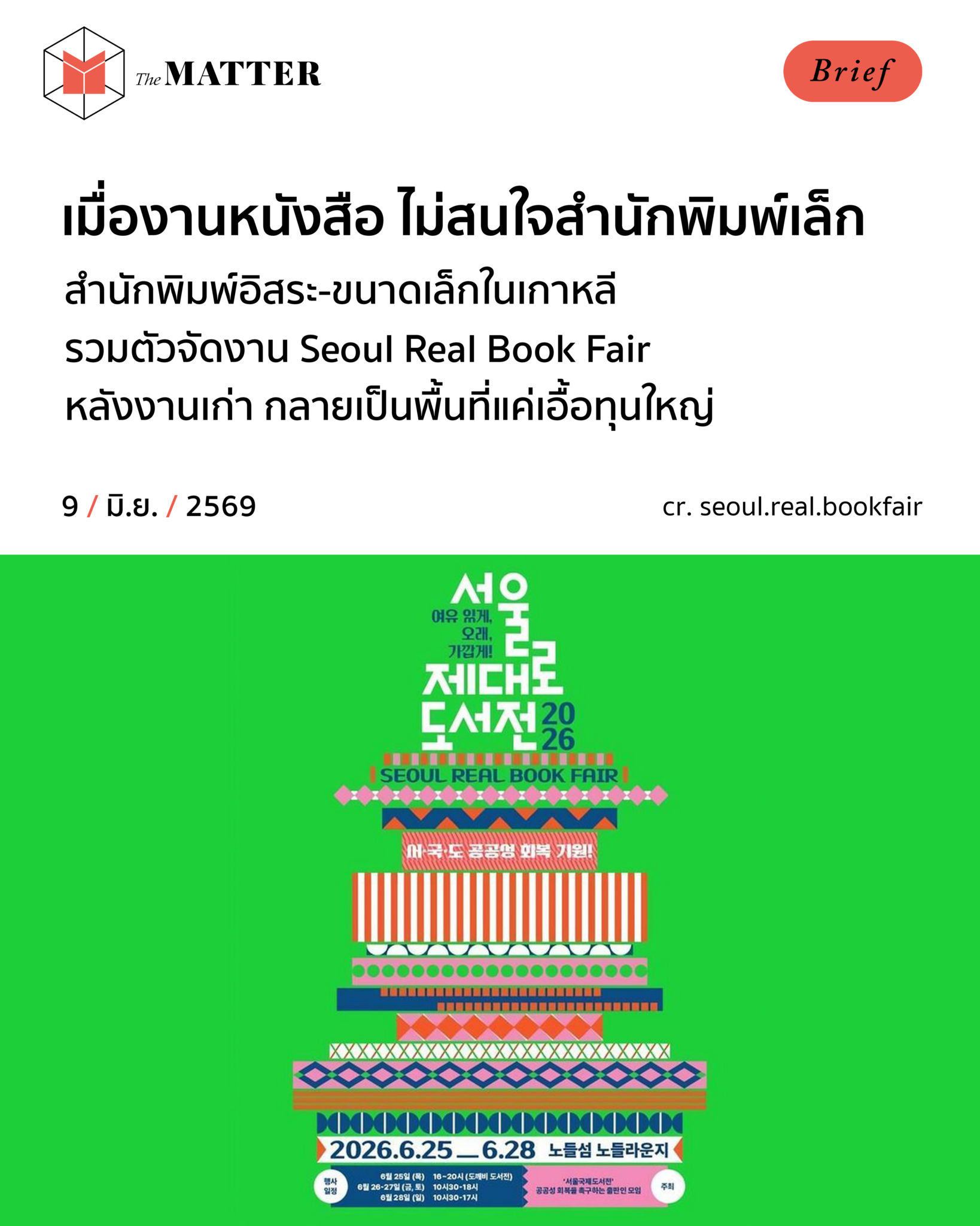 สำนักพิมพ์อิสระ-ขนาดเล็กในเกาหลี รวมตัวจัดงาน Seoul Real Book Fair หลัง ...