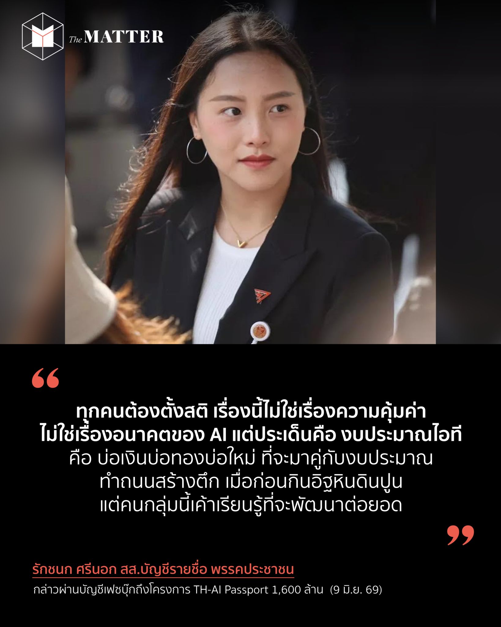 รักชนก เตือนอินฟลูฯ-ผู้เชี่ยวชาญไอที อาจถูกรัฐบาลใช้ชื่อเสียงฟอกขาว ...