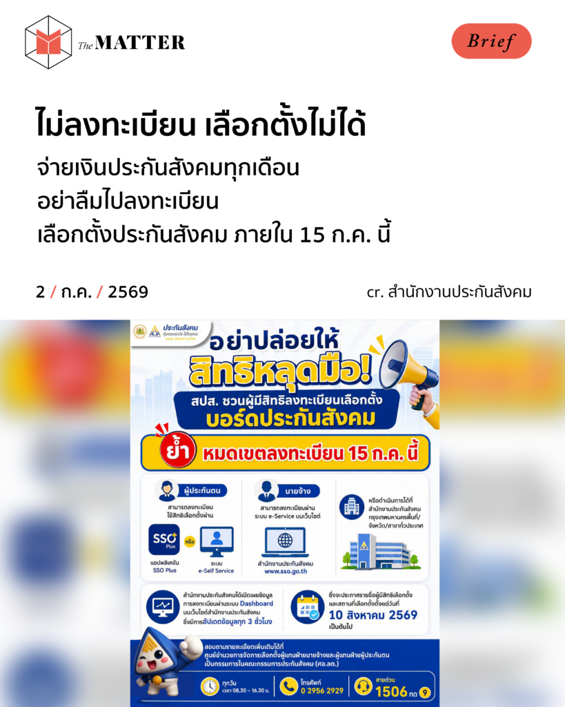 จ่ายเงินประกันสังคมทุกเดือน อย่าลืมไปลงทะเบียนเลือกตั้งประกันสังคม ...